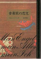 クルト・パーレン／著 池内紀／訳本詳しい納期他、ご注文時はご利用案内・返品のページをご確認ください出版社名西村書店出版年月1996年10月サイズ523P 20cmISBNコード9784890135462芸術 音楽 音楽一般音楽家の恋文オンガ...