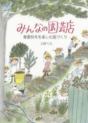 大野八生／〔著〕本詳しい納期他、ご注文時はご利用案内・返品のページをご確認ください出版社名福音館書店出版年月2020年02月サイズ287P 26cmISBNコード9784834085464児童 学習 動物・植物・魚・虫みんなの園芸店 春夏秋...