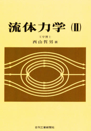 西山哲男／著本詳しい納期他、ご注文時はご利用案内・返品のページをご確認ください出版社名日刊工業新聞社出版年月1983年サイズ193P 22cmISBNコード9784526005466工学 工学一般 工学一般流体力学 2リユウタイ リキガク ...