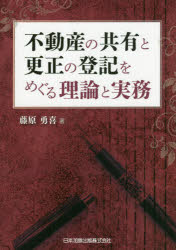 藤原勇喜／著本詳しい納期他、ご注文時はご利用案内・返品のページをご確認ください出版社名日本加除出版出版年月2019年03月サイズ415P 21cmISBNコード9784817845467法律 民法 不動産登記法不動産の共有と更正の登記をめぐ...