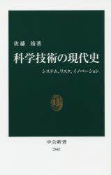 佐藤靖／著中公新書 2547本詳しい納期他、ご注文時はご利用案内・返品のページをご確認ください出版社名中央公論新社出版年月2019年06月サイズ224P 18cmISBNコード9784121025470新書・選書 教養 中公新書科学技術の現...