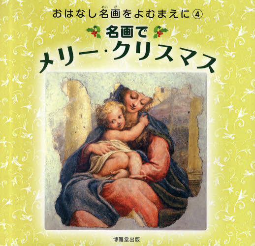おはなし名画をよむまえに 4本詳しい納期他、ご注文時はご利用案内・返品のページをご確認ください出版社名博雅堂出版出版年月2010年09月サイズ19P 25×27cmISBNコード9784938595470児童 創作絵本 世界の絵本名画でメリ...