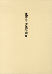 国立文化財機構東京文化財研究所企画情報部／編集美術研究作品資料 第4冊本詳しい納期他、ご注文時はご利用案内・返品のページをご確認ください出版社名中央公論美術出版出版年月2007年05月サイズ92P 38cmISBNコード9784805505...