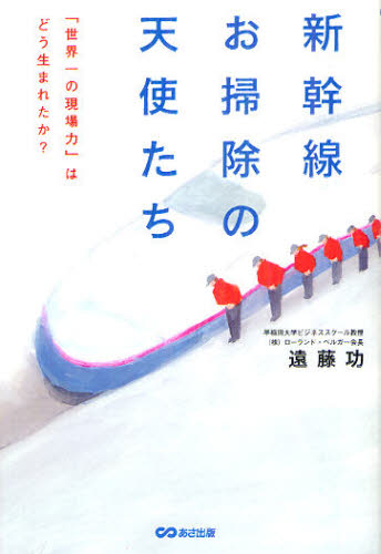 遠藤功／著本詳しい納期他、ご注文時はご利用案内・返品のページをご確認ください出版社名あさ出版出版年月2012年08月サイズ189P 19cmISBNコード9784860635473ビジネス ビジネス教養 ビジネス教養一般新幹線お掃除の天使た...