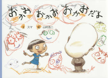 スマ／文 山村浩二／絵絵本・こどものひろば本詳しい納期他、ご注文時はご利用案内・返品のページをご確認ください出版社名童心社出版年月2015年04月サイズ〔32P〕 20×27cmISBNコード9784494015474児童 創作絵本 日本の...