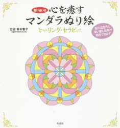 鈴木智子／監修本詳しい納期他、ご注文時はご利用案内・返品のページをご確認ください出版社名竹書房出版年月2015年12月サイズ1冊（ページ付なし） 21cmISBNコード9784801905474芸術 絵画技法書 絵画技法心を癒すマンダラぬり...