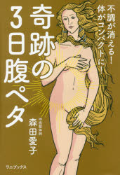 森田愛子／著美人開花シリーズ本詳しい納期他、ご注文時はご利用案内・返品のページをご確認ください出版社名ワニブックス出版年月2017年03月サイズ175P 19cmISBNコード9784847095474生活 ダイエット ダイエット奇跡の3日...