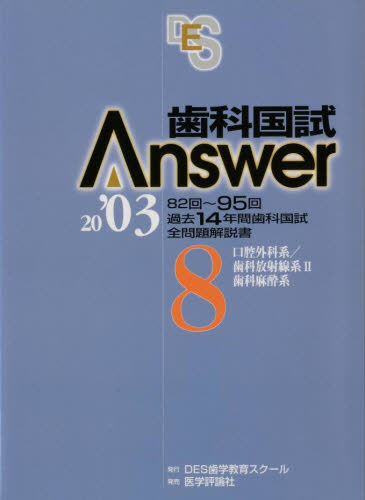 本詳しい納期他、ご注文時はご利用案内・返品のページをご確認ください出版社名医学評論社出版年月サイズISBNコード9784872115475医学 歯科学 歯科医師国家試験歯科国試Answer2003 Vol.8シカ コクシ アンサ- 2003...