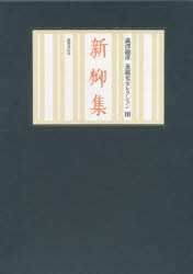 泉鏡花／著澁澤龍彦 泉鏡花セレクション 3本詳しい納期他、ご注文時はご利用案内・返品のページをご確認ください出版社名国書刊行会出版年月2020年04月サイズ500P 23cmISBNコード9784336065476文芸 日本文学 文学 アン...