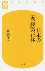 高橋洋一／著幻冬舎新書 た-23-1本詳しい納期他、ご注文時はご利用案内・返品のページをご確認ください出版社名幻冬舎出版年月2019年03月サイズ252P 18cmISBNコード9784344985476新書・選書 教養 幻冬舎新書日本の「...