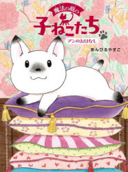 あんびるやすこ／作・絵魔法の庭の子ねこたち 1本詳しい納期他、ご注文時はご利用案内・返品のページをご確認ください出版社名ポプラ社出版年月2025年05月サイズ61P 21cmISBNコード9784591185476児童 読み物 低学年向け魔...