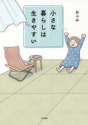 おふみ／著本詳しい納期他、ご注文時はご利用案内・返品のページをご確認ください出版社名大和書房出版年月2021年12月サイズ127P 21cmISBNコード9784479785477生活 家事・マナー ライフスタイル小さな暮らしは生きやすいチ...