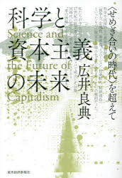 広井良典／著本詳しい納期他、ご注文時はご利用案内・返品のページをご確認ください出版社名東洋経済新報社出版年月2023年04月サイズ343P 19cmISBNコード9784492315477社会 社会学 現代社会科学と資本主義の未来 〈せめぎ...