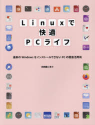 日向俊二／著本詳しい納期他、ご注文時はご利用案内・返品のページをご確認ください出版社名カットシステム出版年月2025年02月サイズ190P 24cmISBNコード9784877835477コンピュータ UNIX LinuxLinuxで快適P...