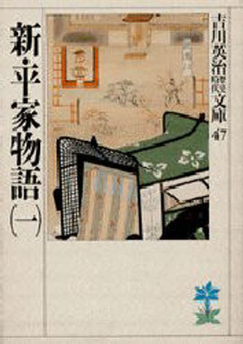 吉川英治／著吉川英治歴史時代文庫 47本詳しい納期他、ご注文時はご利用案内・返品のページをご確認ください出版社名講談社出版年月1989年04月サイズ457P 15cmISBNコード9784061965478文庫 歴史 講談社 吉川英治文庫新...