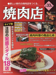 旭屋出版MOOK本[ムック]詳しい納期他、ご注文時はご利用案内・返品のページをご確認ください出版社名旭屋出版出版年月2025年12月サイズ162P 28cmISBNコード9784751115480生活 専門料理 専門料理その他焼肉店 第33...