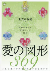 玉火水友喜／著本詳しい納期他、ご注文時はご利用案内・返品のページをご確認ください出版社名ヒカルランド出版年月2025年10月サイズ196P 21cmISBNコード9784867425480人文 精神世界 精神世界愛の図形369 弥勒の縮図を...
