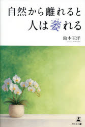 鈴木王洋／著本詳しい納期他、ご注文時はご利用案内・返品のページをご確認ください出版社名幻冬舎メディアコンサルティング出版年月2025年12月サイズ178P 19cmISBNコード9784344695481生活 健康法 健康法自然から離れると...