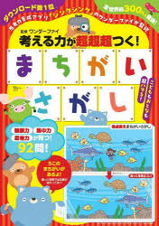 ワンダーファイ／監修TJ MOOK本[ムック]詳しい納期他、ご注文時はご利用案内・返品のページをご確認ください出版社名宝島社出版年月2025年02月サイズ111P 26cmISBNコード9784299065483趣味 パズル・脳トレ・ぬりえ...