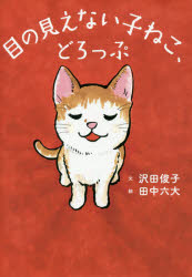 沢田俊子／文 田中六大／絵本詳しい納期他、ご注文時はご利用案内・返品のページをご確認ください出版社名講談社出版年月2015年06月サイズ111P 22cmISBNコード9784062195485児童 読み物 低学年向け目の見えない子ねこ、ど...