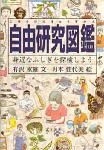 有沢重雄／文 月本佳代美／絵本詳しい納期他、ご注文時はご利用案内・返品のページをご確認ください出版社名福音館書店出版年月1998年06月サイズ383P 19cmISBNコード9784834015485児童 学習 動物・植物・魚・虫自由研究図...