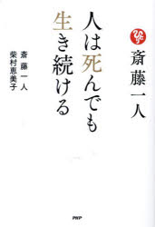 斎藤一人／著 柴村恵美子／著本詳しい納期他、ご注文時はご利用案内・返品のページをご確認ください出版社名PHP研究所出版年月2023年08月サイズ237P 19cmISBNコード9784569855486教養 ライトエッセイ 人生論斎藤一人人...
