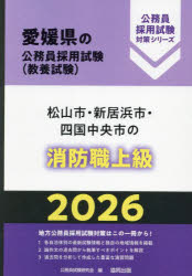 公務員試験研究会愛媛県の公務員採用試験対策シリーズ教養試本詳しい納期他、ご注文時はご利用案内・返品のページをご確認ください出版社名協同出版出版年月2024年12月サイズISBNコード9784319055487就職・資格 公務員試験 警察・消...