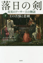 ローズマリ・サトクリフ／著 山本史郎／訳 山本泰子／訳本詳しい納期他、ご注文時はご利用案内・返品のページをご確認ください出版社名原書房出版年月2019年09月サイズ413P 19cmISBNコード9784562055487文芸 海外文学 英...