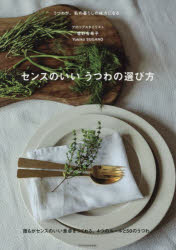 菅野有希子／著本詳しい納期他、ご注文時はご利用案内・返品のページをご確認ください出版社名エクスナレッジ出版年月2026年04月サイズ155P 21cmISBNコード9784767835488生活 料理その他 食器センスのいいうつわの選び方セ...