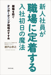 瀬戸山孝之／著本詳しい納期他、ご注文時はご利用案内・返品のページをご確認ください出版社名WAVE出版出版年月2026年03月サイズ219P 19cmISBNコード9784866215488経営 経営管理 人事新人社員が職場に定着する入社初日...