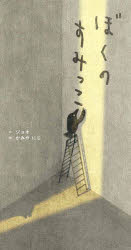 ジョオ／作 かみやにじ／訳本詳しい納期他、ご注文時はご利用案内・返品のページをご確認ください出版社名ほるぷ出版出版年月2025年05月サイズ58P 29cmISBNコード9784593105489児童 創作絵本 世界の絵本ぼくのすみっこボク...