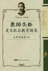 夏目金之助／著 大井田義彰／編本詳しい納期他、ご注文時はご利用案内・返品のページをご確認ください出版社名東京学芸大学出版会出版年月2017年04月サイズ214P 19cmISBNコード9784901665490教養 ノンフィクション 教育教...