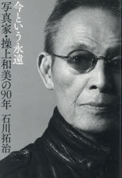 石川拓治／著本詳しい納期他、ご注文時はご利用案内・返品のページをご確認ください出版社名幻冬舎出版年月2026年01月サイズ246P 図版8枚 19cmISBNコード9784344045491教養 ノンフィクション 人物評伝今という永遠写真家...