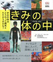 リチャード・ウォーカー／著 岩田健太郎／訳本詳しい納期他、ご注文時はご利用案内・返品のページをご確認ください出版社名保育社出版年月2016年01月サイズ71P 31cmISBNコード9784586085491児童 学習 学習その他きみの体の...