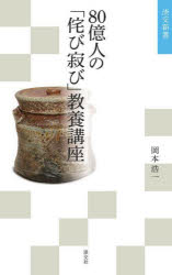 岡本浩一／著淡交新書本詳しい納期他、ご注文時はご利用案内・返品のページをご確認ください出版社名淡交社出版年月2023年03月サイズ191P 18cmISBNコード9784473045492趣味 茶道 茶道その他80億人の「侘び寂び」教養講座...