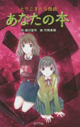 緑川聖司／作 竹岡美穂／絵本の怪談シリーズ 15本詳しい納期他、ご注文時はご利用案内・返品のページをご確認ください出版社名ポプラ社出版年月2020年04月サイズ220P 18cmISBNコード9784591165492児童 読み物 怪談・お...
