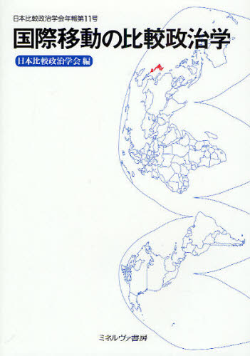 日本比較政治学会 編日本比較政治学会年報 第11号本詳しい納期他、ご注文時はご利用案内・返品のページをご確認ください出版社名ミネルヴァ書房出版年月2009年11月サイズ252P 21cmISBNコード9784623055494社会 政治 政...