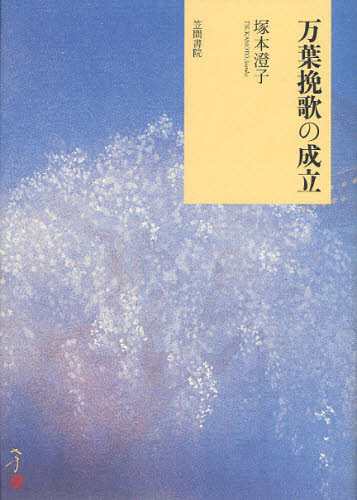 塚本澄子／著本詳しい納期他、ご注文時はご利用案内・返品のページをご確認ください出版社名笠間書院出版年月2011年04月サイズ253，9P 22cmISBNコード9784305705495文芸 短歌・俳句 短歌・俳句一般万葉挽歌の成立マンヨウ...