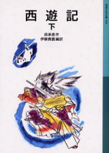 呉承恩／作 伊藤貴麿／編訳岩波少年文庫 549本詳しい納期他、ご注文時はご利用案内・返品のページをご確認ください出版社名岩波書店出版年月2001年11月サイズ385P 18cmISBNコード9784001145496児童 児童文庫 岩波書店...