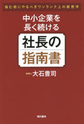 大石豊司／著本詳しい納期他、ご注文時はご利用案内・返品のページをご確認ください出版社名現代書林出版年月2015年12月サイズ196P 19cmISBNコード9784774515496経営 企業・組織論 企業・組織論一般中小企業を長く続ける社...