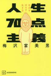 梅沢富美男／著本詳しい納期他、ご注文時はご利用案内・返品のページをご確認ください出版社名講談社出版年月2021年12月サイズ217P 18cmISBNコード9784065265499エンターテイメント TV映画タレント・ミュージシャン タレ...