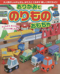 いまいみさ／著本詳しい納期他、ご注文時はご利用案内・返品のページをご確認ください出版社名実業之日本社出版年月2015年04月サイズ63P 26cmISBNコード9784408455501児童 入門・あそび 折り紙・あやとりおりがみでのりもの...