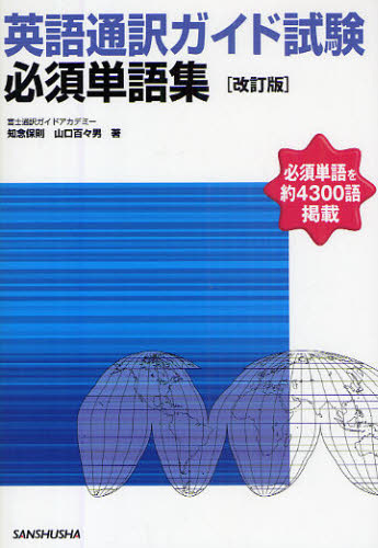 知念保則／著 山口百々男／著本詳しい納期他、ご注文時はご利用案内・返品のページをご確認ください出版社名三修社出版年月2009年07月サイズ173P 19cmISBNコード9784384055504語学 英語 英単語，熟語英語通訳ガイド試験必...