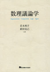 若木利子／共著 新田克己／共著本詳しい納期他、ご注文時はご利用案内・返品のページをご確認ください出版社名東京電機大学出版局出版年月2017年03月サイズ190P 22cmISBNコード9784501555504理学 数学 数学一般数理議論学...