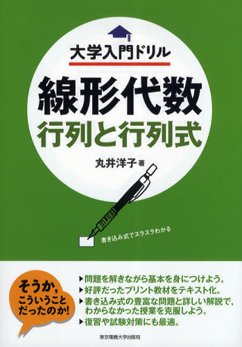 丸井洋子／著大学入門ドリル本詳しい納期他、ご注文時はご利用案内・返品のページをご確認ください出版社名東京電機大学出版局出版年月2010年07月サイズ209P 26cmISBNコード9784501625504理学 数学 代数・幾何線形代数 行...