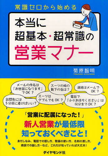 菊原智明／著本詳しい納期他、ご注文時はご利用案内・返品のページをご確認ください出版社名ダイヤモンド社出版年月2011年02月サイズ185P 19cmISBNコード9784478015506ビジネス 仕事の技術 セールス・営業本当に超基本・超...