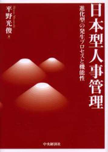 平野光俊／著本詳しい納期他、ご注文時はご利用案内・返品のページをご確認ください出版社名中央経済社出版年月2006年07月サイズ276P 22cmISBNコード9784502385506経営 経営管理 人事日本型人事管理 進化型の発生プロセス...