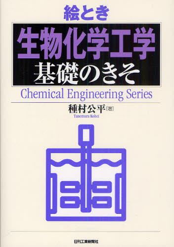 種村公平／著Chemical Engineering Series本詳しい納期他、ご注文時はご利用案内・返品のページをご確認ください出版社名日刊工業新聞社出版年月2010年10月サイズ155P 21cmISBNコード978452606550...