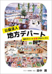 田中潤／著本詳しい納期他、ご注文時はご利用案内・返品のページをご確認ください出版社名歴史探訪社出版年月2025年12月サイズ175P 21cmISBNコード9784802135511ビジネス 流通 小売公益法人地方デパート 地方デパート逆襲...