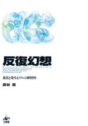 倉谷滋／著本詳しい納期他、ご注文時はご利用案内・返品のページをご確認ください出版社名工作舎出版年月2022年12月サイズ701P 22cmISBNコード9784875025511理学 生物学 生物学一般反復幻想 進化と発生とゲノムの階層性ハ...